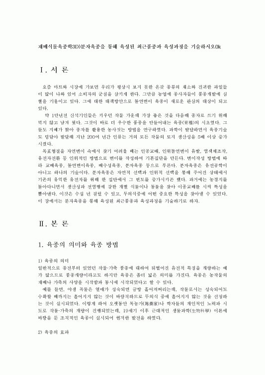 재배식물육종학3D)분자육종을 통해 육성된 최근품종과 육성과정을 기술0k