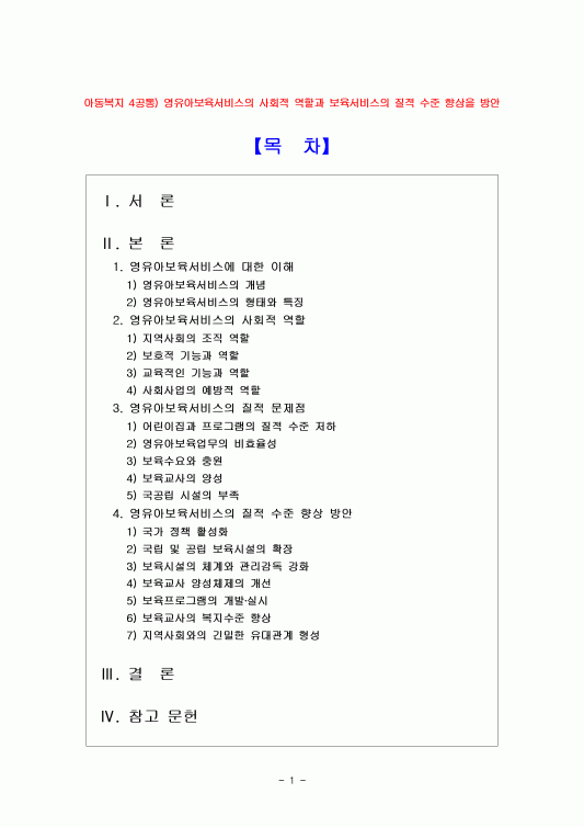 아동복지 4공통) 영유아보육서비스의 사회적 역할과 보육서비스의 질적 수준 향상 방안