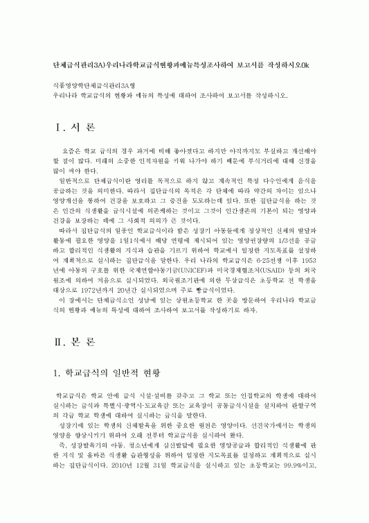 단체급식관리3A) 우리나라 학교 급식의 현황과 식단의 특성을 조사하여 보고서를 작성하시오0K