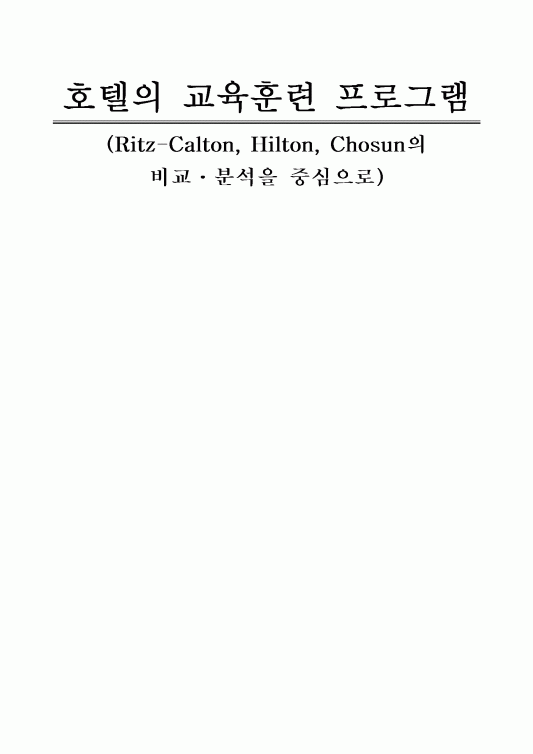 호텔의 교육훈련 프로그램 [Ritz-Calton, Hilton, Chosun의 비교․분석을 중심으로]