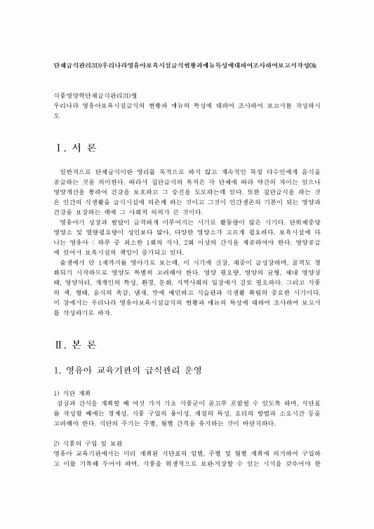 단체급식관리3D)우리나라 영유아 보육시설급식 현황과 메뉴특성에 대하여 조사하여 보고서 작성0k