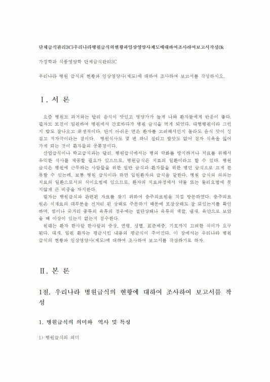 단체급식관리3E)우리나라병원급식의현황과임상영양사제도에대하여조사하여보고서작성0k