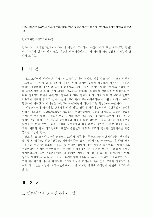 간호지도자론4A)민츠버그의 관리자 10가지기능 근거해 자신조직집단의 지도자 기능 작업유형판단00