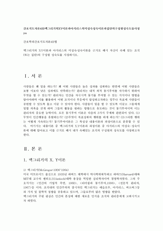 간호지도자론4B)맥그리거의 XY이론과 아지리스의 미성숙성숙이론과 집단의 구성원성숙도를 사정yu