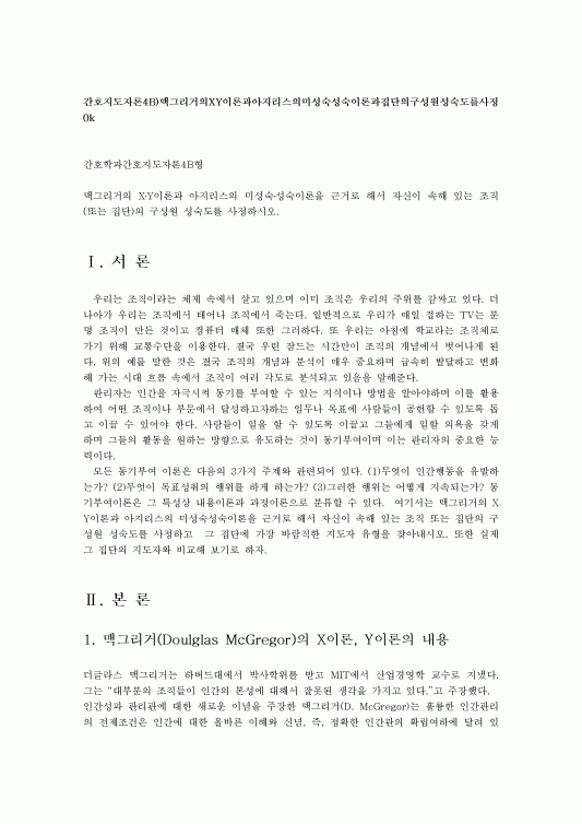 간호지도자론4B)맥그리거의 XY이론과 아지리스의 미성숙성숙이론과 집단의 구성원 성숙도를 사정0k