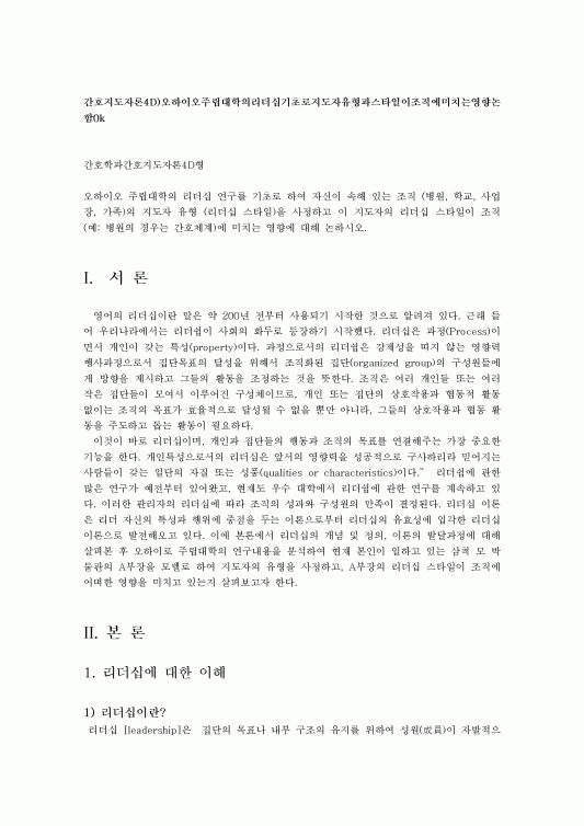 간호지도자론4D) 오하이오 주립대학의 리더십 기초로 지도자 유형과 스타일이 조직에 미치는 영향 논함0k