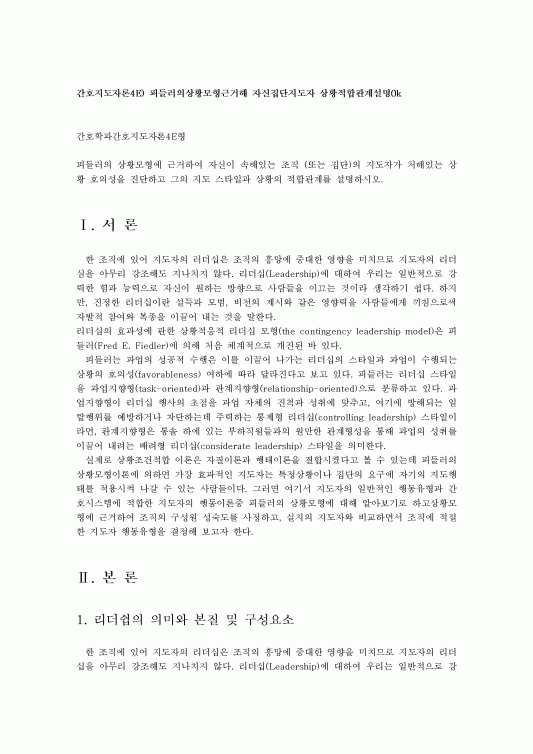 간호지도자론4E) 피들러의 상황모형 근거해 자신 집단지도자 상황적합 관계설명0k