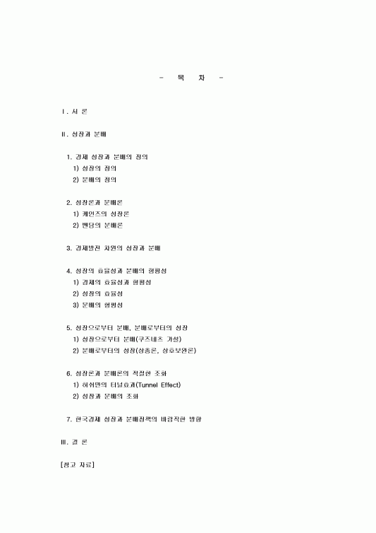 [생활속의경제]성장과 분배에 관해 논하시오