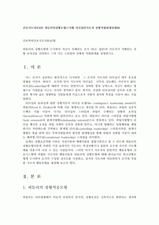 간호지도자론4E) 피들러(Fiedler)의 상황모형 근거해 자신집단지도자 상황적합관계설명00