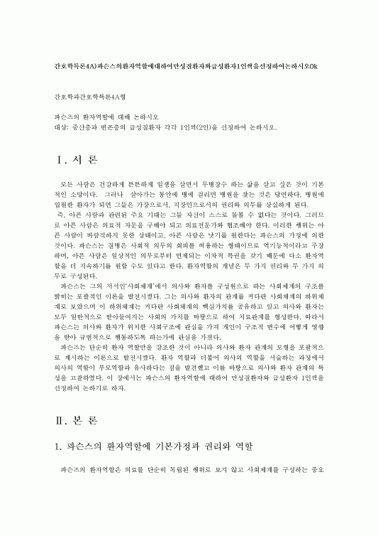 간호학특론4D) 파슨스의 환자역할에 대하여 만성질환자와 급성환자 1인씩을 선정하여 논하시오0k