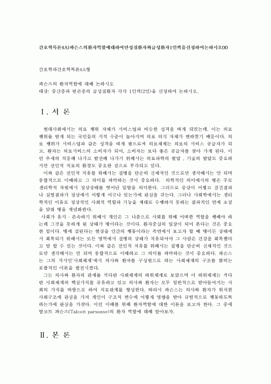 간호학특론4D)파슨스의 환자역할에 대하여 만성질환자와 급성환자 1인씩을 선정하여 논하시오00