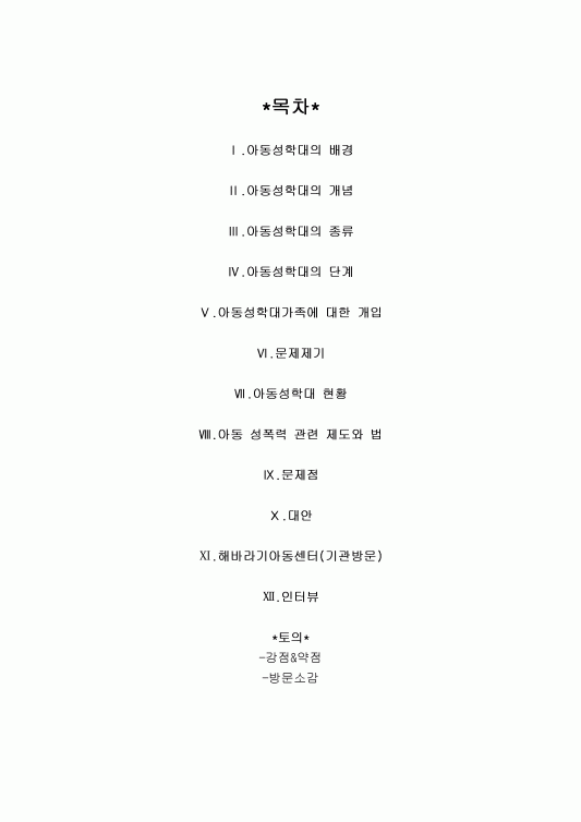 [사범/법학] 아동성학대