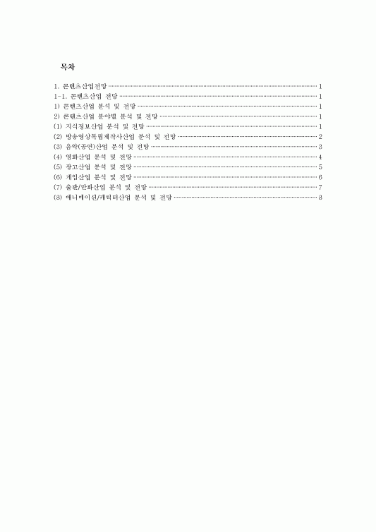 콘텐츠산업전망