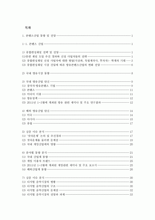 콘텐츠산업 동향 및 전망