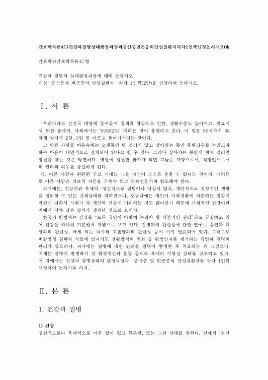 간호학특론4C) 건강과 질병상태 판정과정과 중산층 빈곤층의 만성질환자 각각 1인씩 선정 논하시오0k
