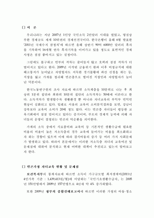 빈곤가정 자녀의 교육문제 및 국가민간부문 추진대책