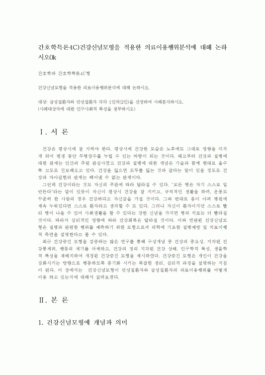 간호학특론4B)건강신념모형을 적용하여 만성질환자와 급성질환자의 건강예방행위를 비교하여 사례 분석하여 논하시오0K