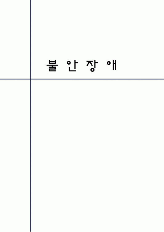 불안장애 [공황 장애]
