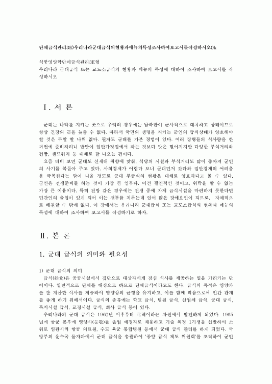 단체급식관리3E)우리나라 군대급식의 현황과 메뉴의 특성조사하여 보고서를 작성0k
