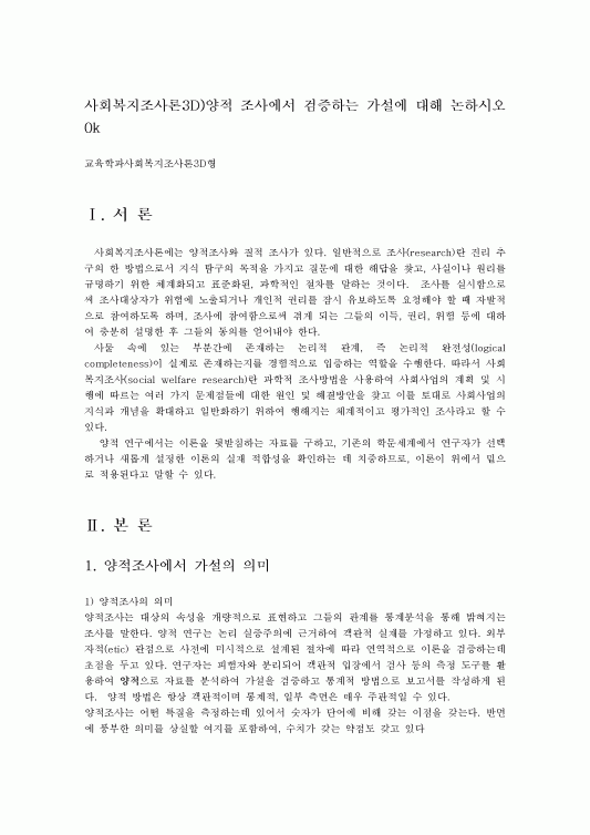 사회복지조사론3D)양적 조사에서 검증하는 가설에 대해 논하시오0k