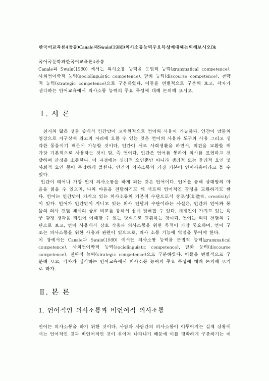 한국어교육론4공통) 커넬(Canale)과 스웨인(Swain)(1980) 의사소통능력 주요특성에 대해 논의해보시오0k