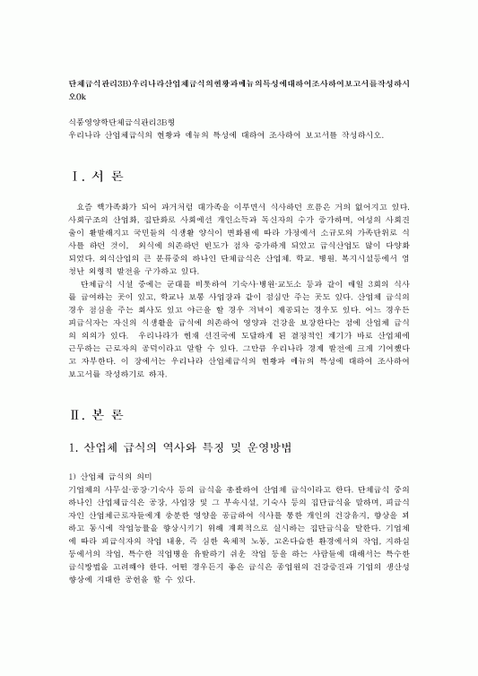 단체급식관리3D) 우리나라 산업체 급식의 현황과 식단의 특성을 조사하여 보고서를 작성하시오0k