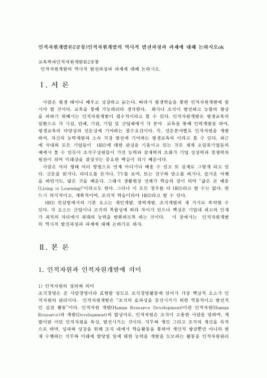 인적자원개발론2공통)인적자원개발의 역사적 발전과정과 과제에 대해 논하시오ok