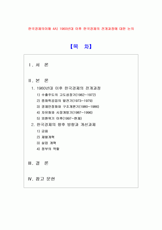 한국경제의이해 4A) 1960년대 이후 한국경제의 전개과정에 대한 논의