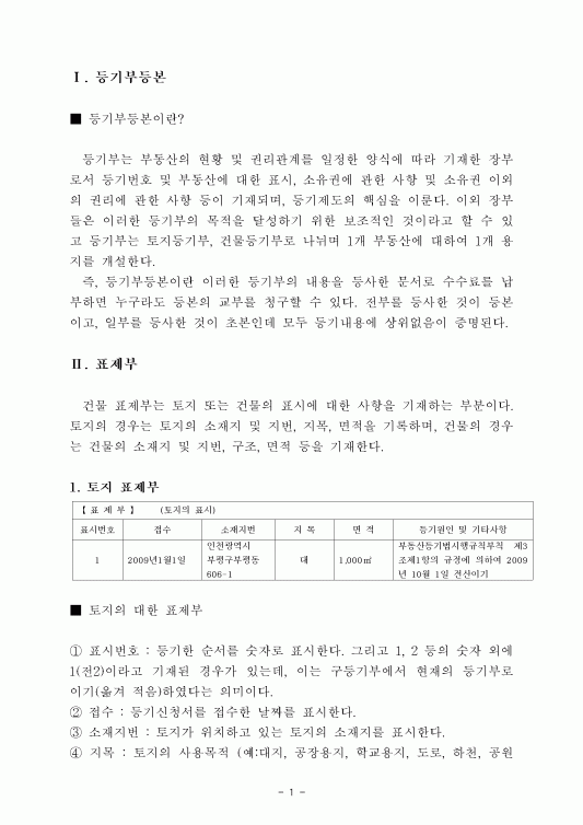 도시정책 - 등기부등본