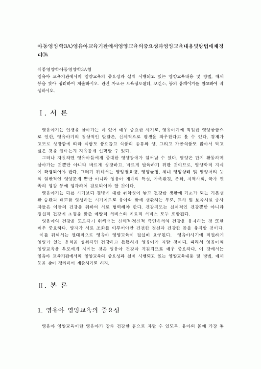 아동영양학) 영유아교육기관에서 영양교육의 중요성과 영양교육내용 및 방법매체정리ok