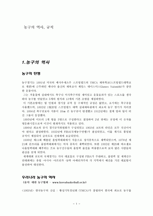 농구의 역사와규칙