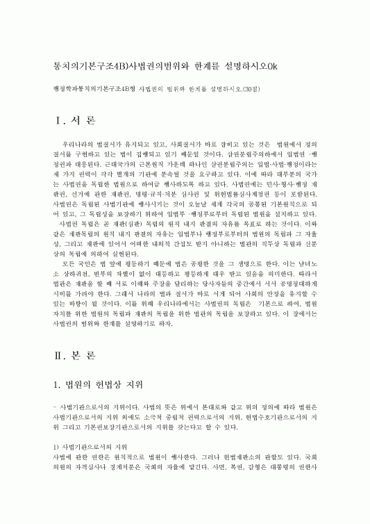 통치의기본구조B) 법관의 독립에 관하여 논술하시기 바랍니다0k