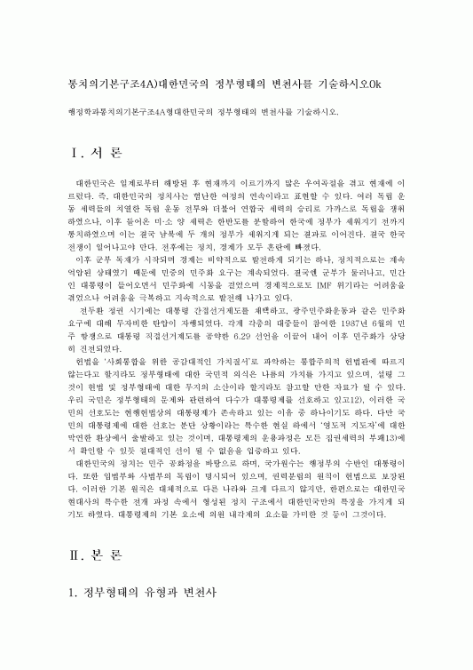 통치의기본구조4B) 대한민국의 정부형태의 변천사를 기술하시오0k
