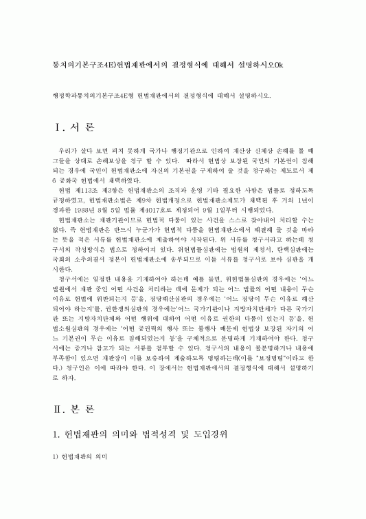 통치의기본구조4A) 헌법재판에서의 결정형식에 대해서 설명하시오0k