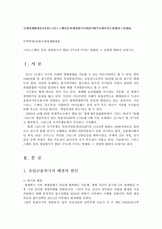 국제경제환경론4공통)그리스스페인등의재정위기가한EU와FTA에미치는영향과그전망0k