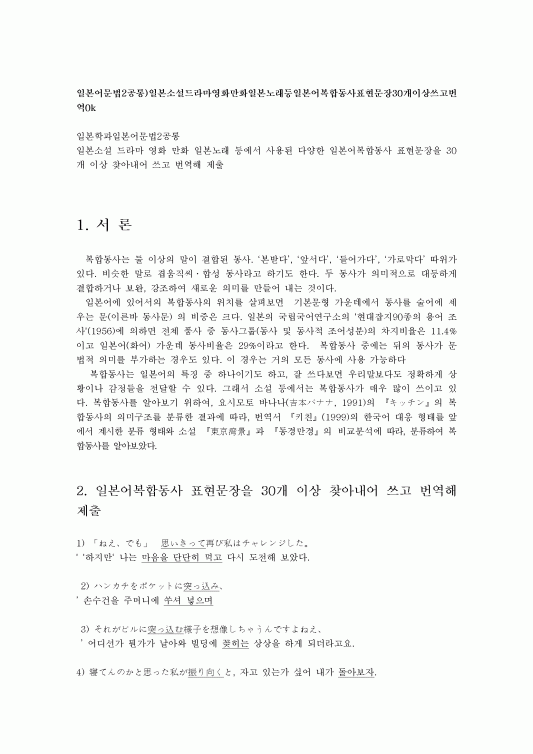 일본어문법2공통)일본소설드라마영화만화일본노래등일본어복합동사표현문장30개이상쓰고번역0k