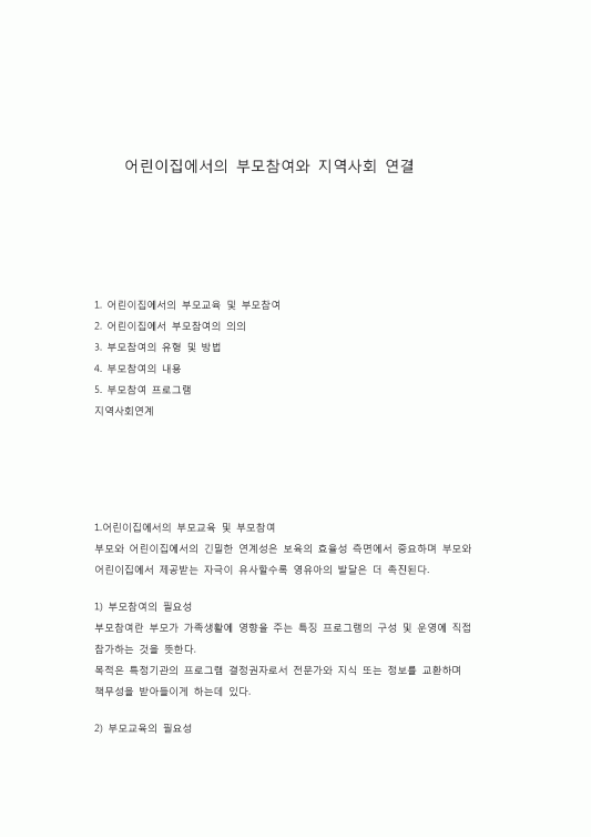 어린이집에서의 부모참여