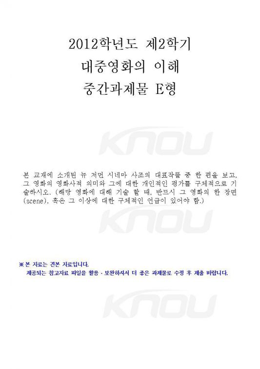 2012년 2학기 대중영화의이해 중간시험과제물 E형 (뉴저먼시네마사조의 양철북 평가)