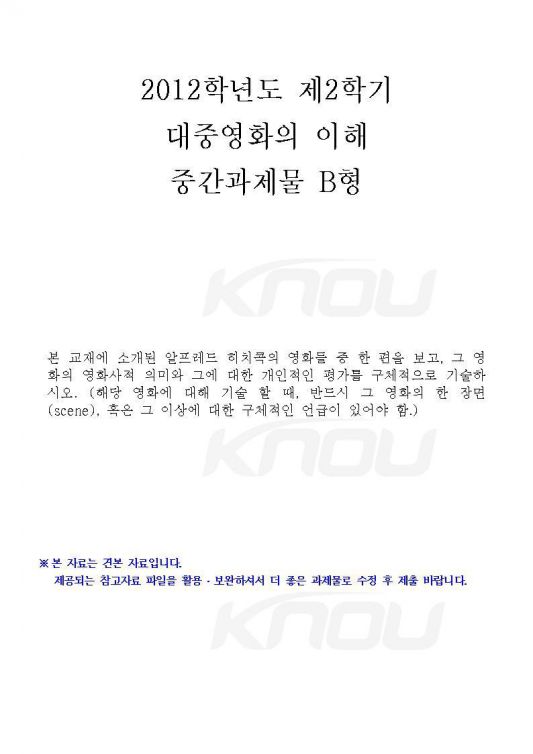 2012년 2학기 대중영화의이해 중간시험과제물 B형 (알프레드 히치코 영화 사이코 평가)