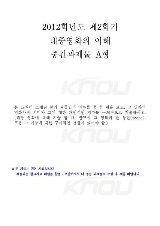 2012년 2학기 대중영화의이해 중간시험과제물 A형 (채플린영화 위대한독재자 평가)