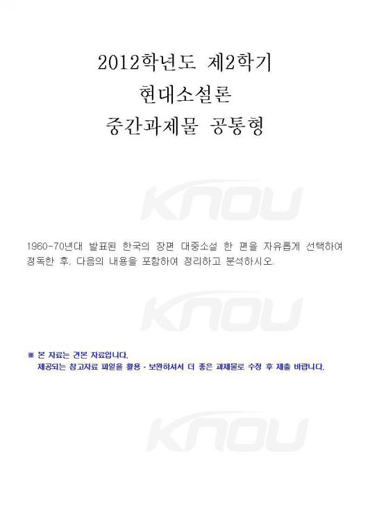 2012년 2학기 현대소설론 중간시험과제물 공통 (1970년대 소설 황석영의 삼포가는 길)