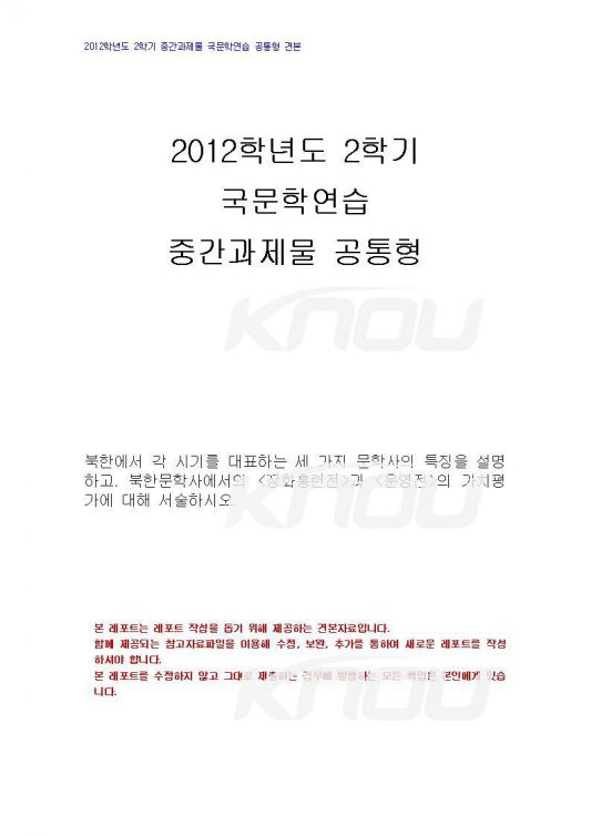 2012년 2학기 국문학연습 중간시험과제물 공통(북한문학에서의 장화홍련전,운영전)