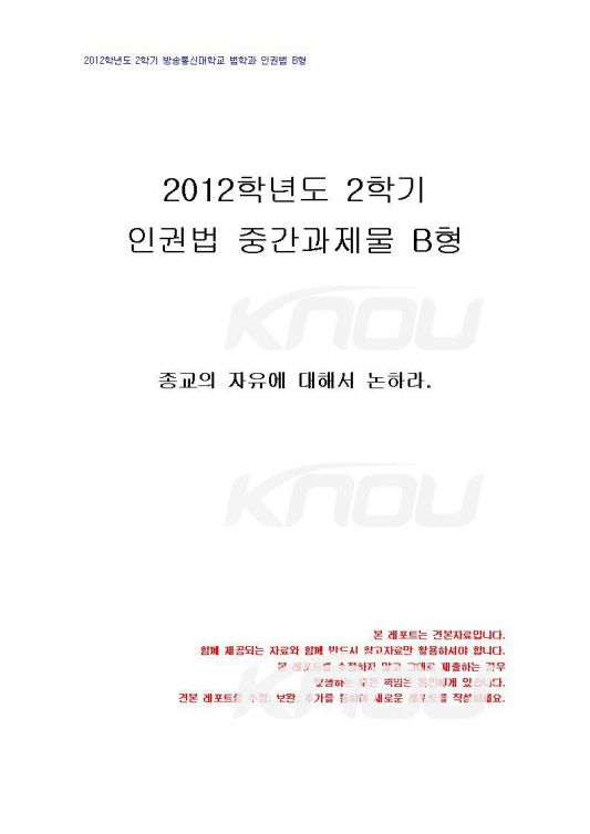 2012년 2학기 인권법 중간시험과제물 B형 (종교의자유에 대해 논하라)