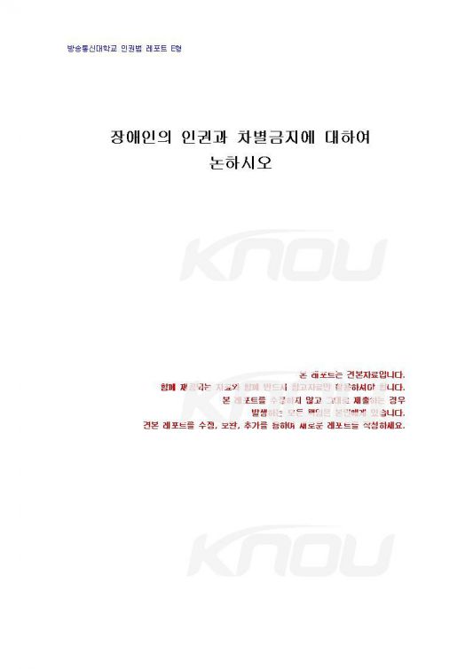 2012년 2학기 인권법 중간시험과제물 E형 (장애인의 인권과 차별금지에 대하여)