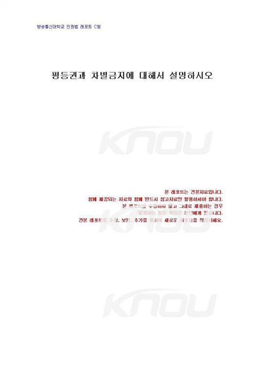 2012년 2학기 인권법 중간시험과제물 C형 (평등권과 차별금지에 대해서 설명하시오)