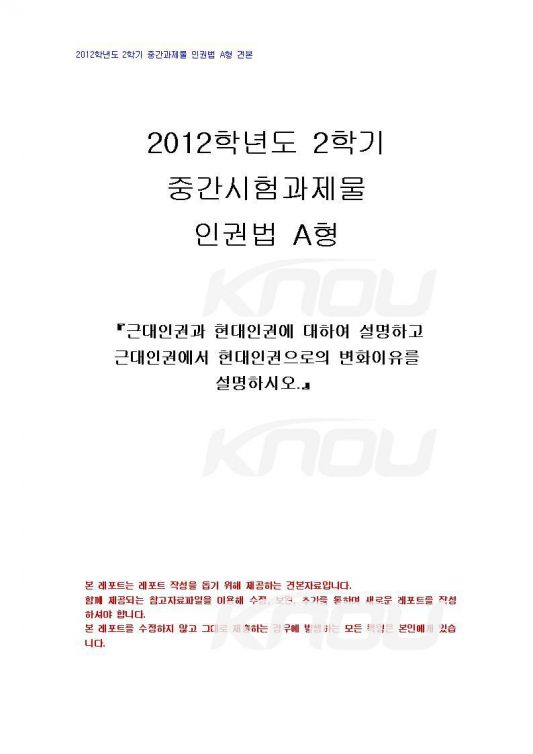 2012년 2학기 인권법 중간시험과제물 A형 (근대인권 현대인권)