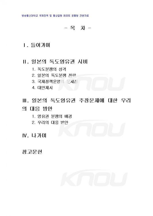 2012년 2학기 국제정책및통상갈등 중간시험과제물 공통(독도영유권)