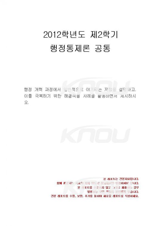 2012년 2학기 행정통제론 중간시험과제물 공통 (행정개혁에서의 저항과 극복)
