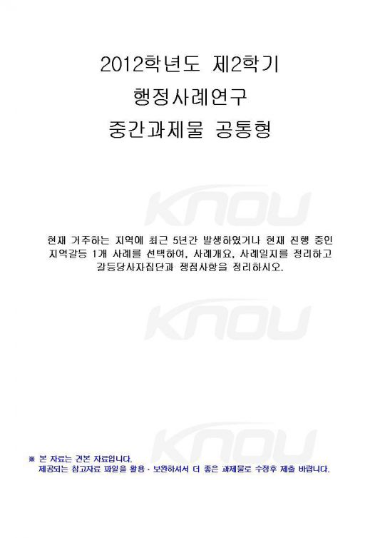 2012년 2학기 행정사례연구 중간시험과제물 공통(지역갈등에 대한 사례)