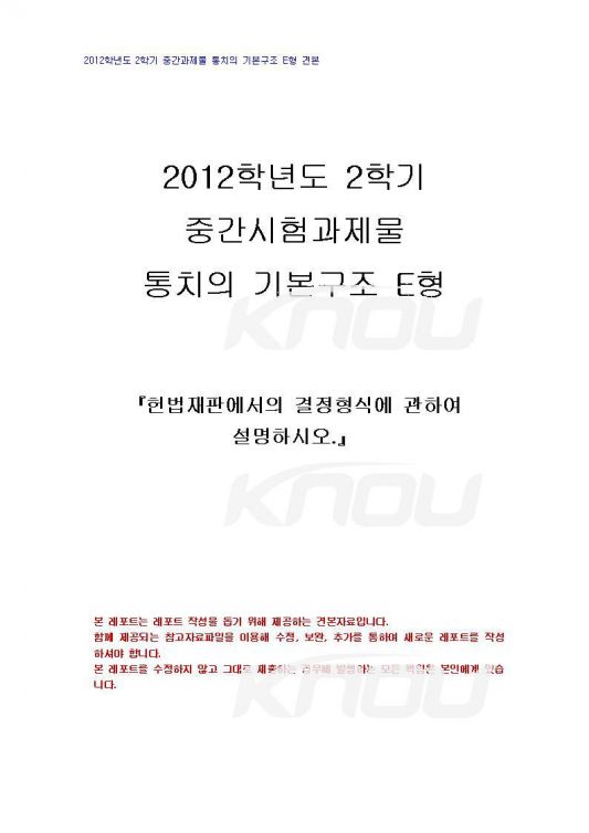 2012년 2학기 통치의기본구조 중간시험과제물 E형 (헌법재판에서의 결정형식)